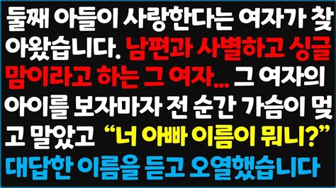 신청사연 둘째 아들이 사랑한다는 여자가 찾아왔습니다 남편과 사별하고 싱글맘이라고 하는 그 여자 그 여자의 아이를