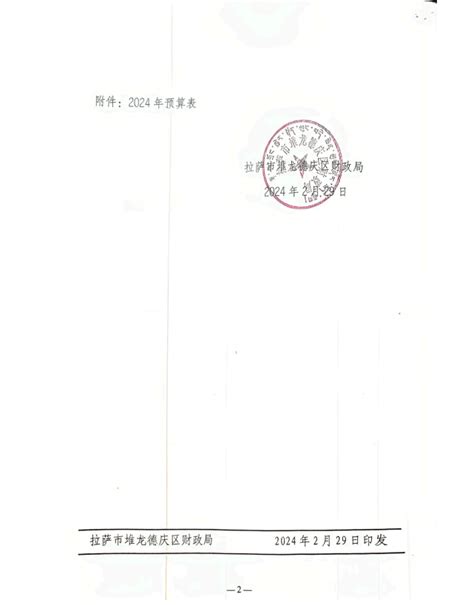 关于下达2024年部门预算经费的通知 乡村振兴 堆龙德庆区人民政府