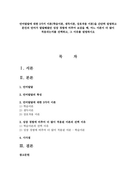 언어발달에 대한 3가지 이론학습이론 생득이론 상호작용 이론을 간단히 설명하고 본인의 언어가 발달해왔던 성장 경험에 비추어 보았을 때 사회과학