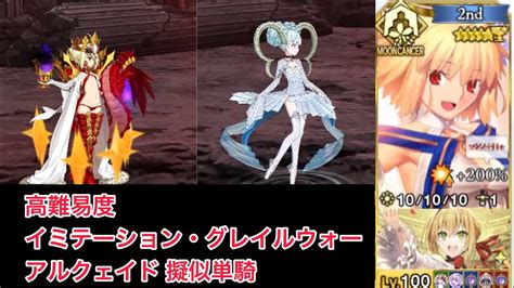 【fgo】宝具1アルクが単騎でわちゃわちゃする高難易度「イミテーション・グレイルウォー」【fgoアーケードコラボ アーキタイプ：アース