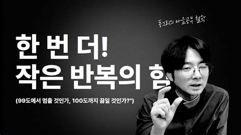 성공은 단 1도의 차이에서 결정된다 원불교 법문 마음공부 인생명언 끝까지포기하지마 성장마인드 오디오북 Youtube