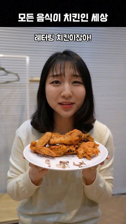 모든 음식이 치킨이라면 윗유하우스 Youtube