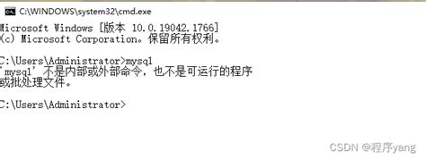 解决cmd命令行输入mysql提示不是内部或外部命令的错误 源码巴士