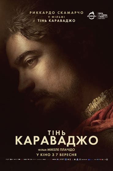 Тень Караваджо - вся информация о фильме на KINOafisha.ua!