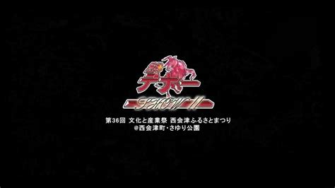 丞神デナーSHOW 20161030 第31回 文化と産業祭 西会津ふるさとまつり YouTube