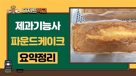 제과기능사 실기 파운드케이크 만들기 과정 상세 03 제과제빵학원 브이로그 Youtube