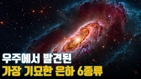 우주에서 발견된 가장 특이한 6개 은하의 모습 Youtube