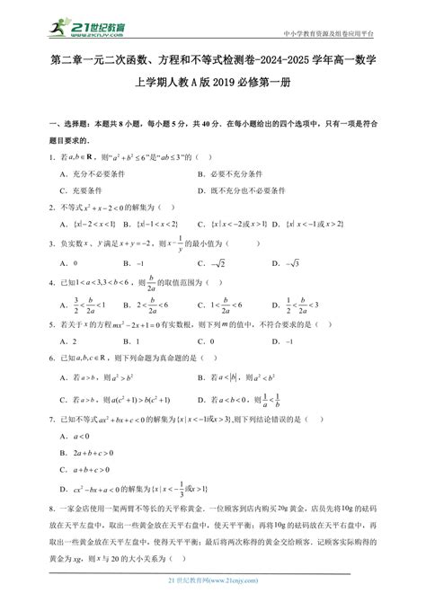 第二章一元二次函数、方程和不等式检测卷（含解析） 2024 2025学年高一数学上学期人教a版2019必修第一 21世纪教育网