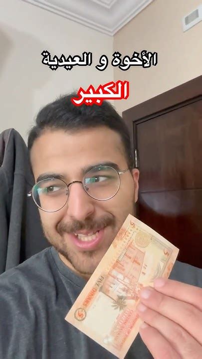 الأخوة و العيدية Youtube