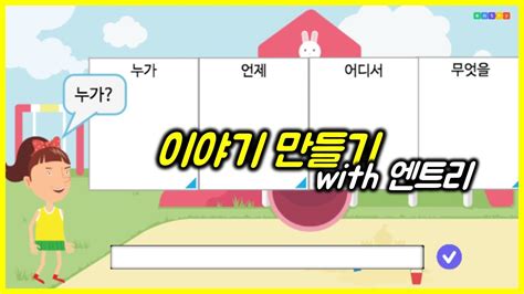 엔트리봇이 학교에서 점심시간에이어서 만들어줘~♡ 엔트리 강좌 이야기 만들기 엔트리 Youtube