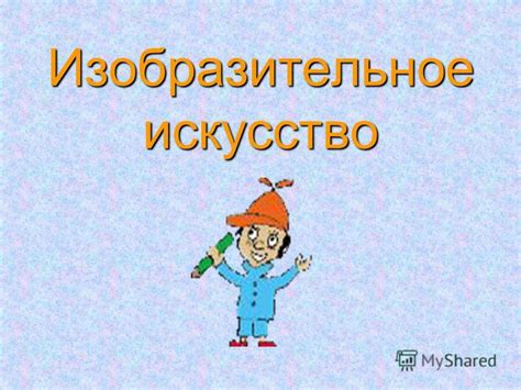 Презентация на тему План конспект урока по изобразительному искусству ИЗО 3 класс по теме