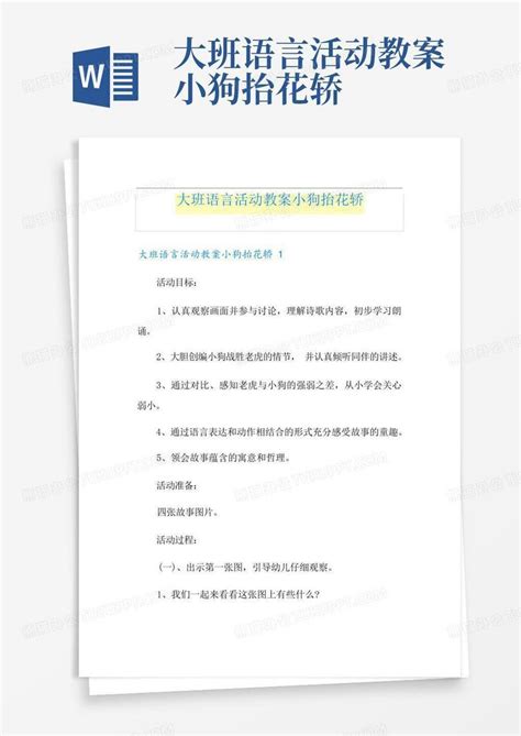 大班语言活动教案小狗抬花轿 Word模板下载 编号lgdawdya 熊猫办公