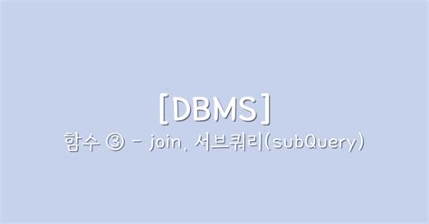 [dbms] 함수 ③ join 서브쿼리 subquery