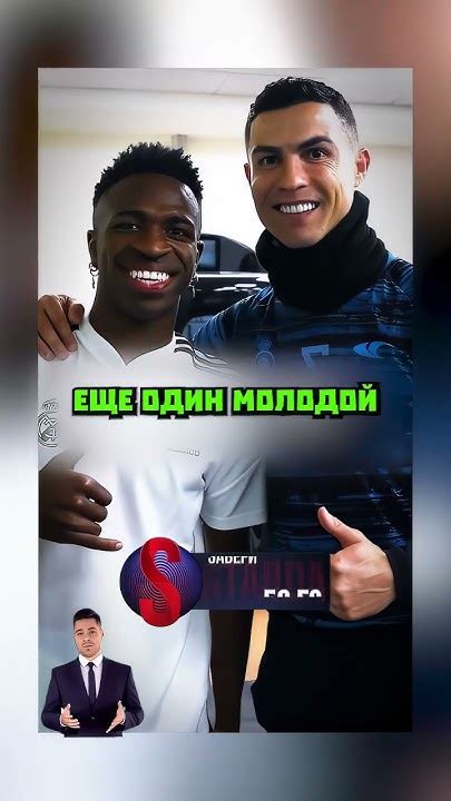 Винисиус младший и Родриго копируют Криштиану Роналду ⚽️🔥 Football Ronaldo Shorts Youtube