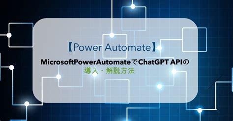 【power automate】microsoftpowerautomateでchatgpt apiの導入・解説方法 biztechdx