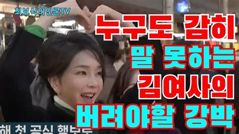 대통령실도 감히 말 못하는 김건희 여사의 버려야할 강박 Youtube