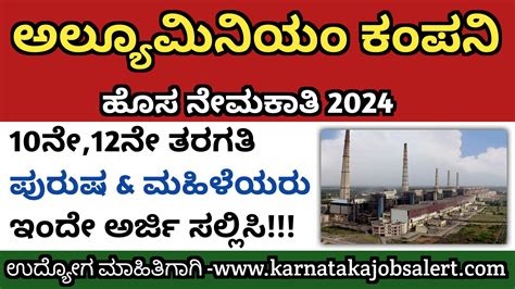 Karnataka Jobs Alert 10ನೇ12ನೇ ಪಾಸ್ ಅಲ್ಯೂಮಿನಿಯಂ ಕಂಪನಿ ಹುದ್ದೆಗಳ