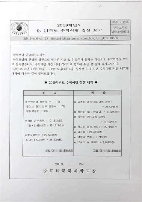2019학년도 수학여행 경비 정산 및 만족도 조사 결과 보고 방콕한국국제학교
