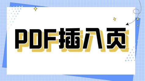 在很多个pdf文件的指定位置插入多个新页面该怎么批量操作 知乎