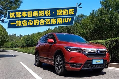 试驾本田皓影锐·混动版 一款省心的合资家用suv凤凰网视频凤凰网