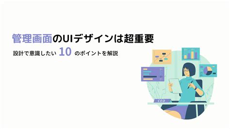 管理画面のuiデザインは超重要！設計で意識した10のポイントを解説│【リカイゼン】見積依頼・発注先探しのビジネスマッチングサイト