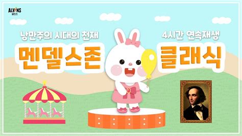 엘빈즈와 놀😎 평상시에 틀어두세요 우리 아이와 함께 듣는 ‘멘델스존 클래식 4시간 연속재생 엘빈즈 아기클래식