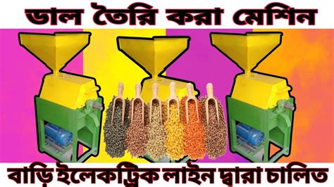 গমের খোসা ছাড়ানো মেশিন ও বিভিন্ন ধরনের ডাল তৈরি করা মেশিন বাড়ি ইলেকট্রিক লাইন দ্বারা চালিত