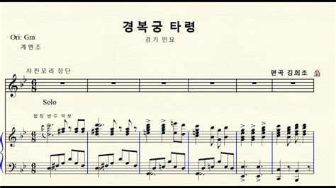 1 100 경복궁 타령 경기민요 편곡 김희조 Ori Gm 계면조 자진모리 장단 Youtube