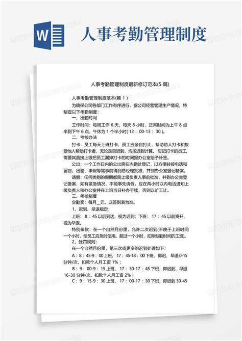 人事考勤管理制度最新修订范本 5篇 Word模板下载 编号lponyaxq 熊猫办公