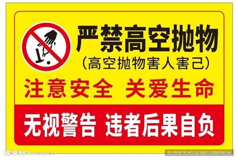 严禁高空抛物设计图vi设计广告设计设计图库昵图网