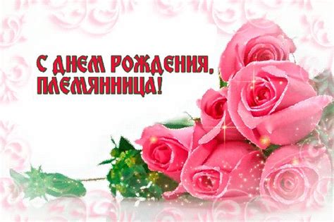 Анимационные открытки с Днем рождения Племяннице