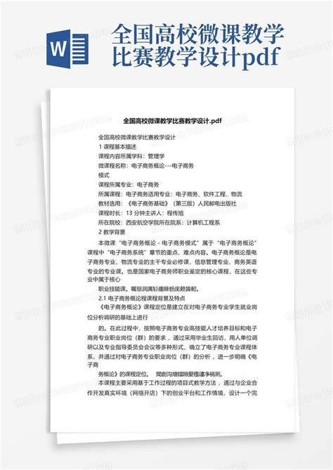 全国高校微课教学比赛教学设计 pdfWord模板下载 编号qmkozped 熊猫办公