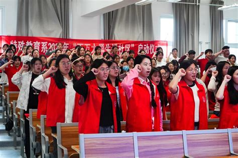 趁青春，进社区！ 暨特殊教育系“百万大学生进社区”志愿服务活动启动仪式 特殊教育系