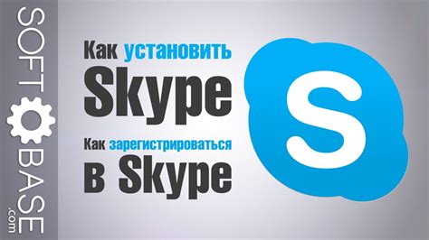 Как установить Skype Как зарегистрироваться в Skype Youtube