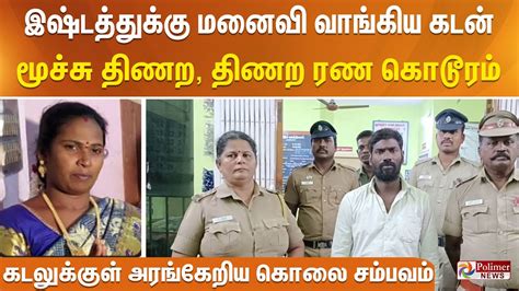 இஷ்டத்துக்கு மனைவி வாங்கிய கடன்மூச்சு திணற திணற ரண கொடூரம் கடலுக்குள் அரங்கேறிய கொலை சம்பவம்