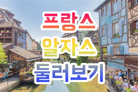 프랑스여행 동화 같은 알자스 마을 스트라스부르 콜마르 리크위르