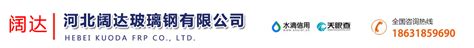 河北阔达玻璃钢有限公司