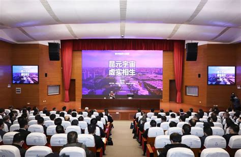 昆山新春第一课：我们如何走进元宇宙？ 中宏网