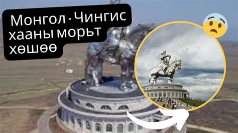 Монгол Чингис хааны морьт хөшөө Youtube