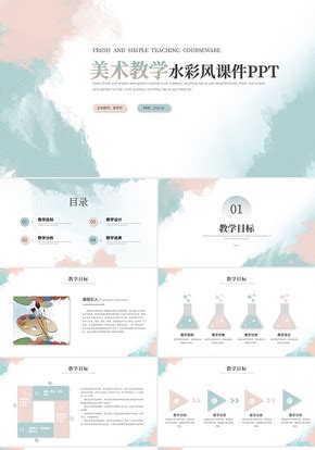 美术教学PPT 美术教学ppt模板下载 觅知网