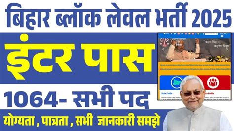 Bihar Block Level New Bharti 2025 बिहार अंचल ब्लॉक इंटर पास 1064 पदो भर्ती 2025