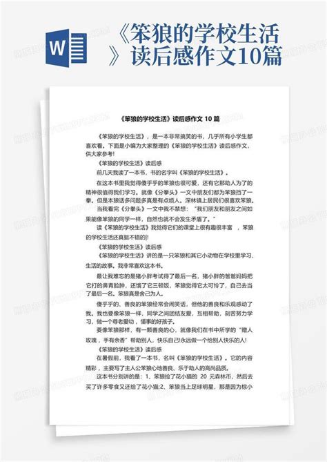 《笨狼的学校生活》读后感作文10篇 Word模板下载编号lvvpvygm熊猫办公