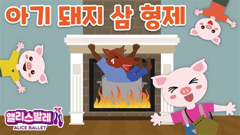 튼튼한 집을 지어요🏠 아기 돼지 삼 형제 이야기 세계명작동화 앨리스발레 Youtube