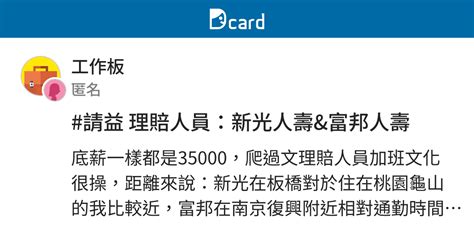 請益 理賠人員：新光人壽and富邦人壽 工作板 Dcard