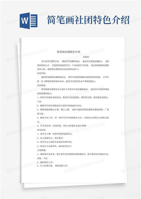 简笔画社团特色介绍word模板下载 编号qykyekmd 熊猫办公