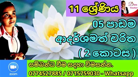 ආදර්ශමත් චරිත 2 කොටස 11 ශ්‍රේණිය බුද්ධ ධර්මය Youtube