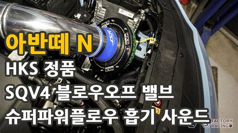 아반떼n 흡기 블로우오프밸브 사운드 Hks 정품 Youtube