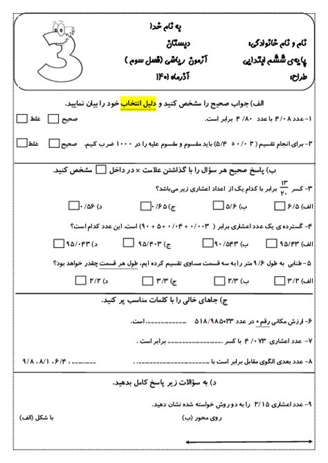 ارزشیابی مستمر ریاضی ششم دبستان آزادگان فصل 3 اعداد اعشاری گاما