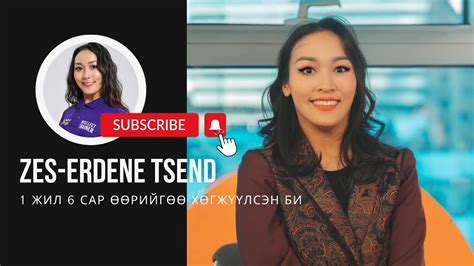 1 жил 6 сарын хугацаанд өөрийгөө хөгжүүлсэн би ДИПЛОМ подкаст Youtube