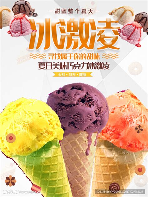 冰激凌设计图广告设计广告设计设计图库昵图网